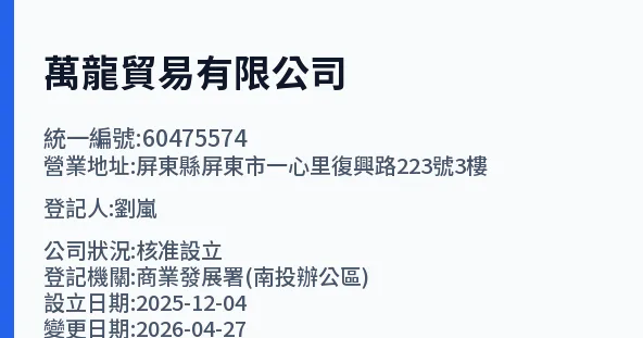 萬龍貿易有限公司的照片-統編 60475574(屏東縣) 公司登記資料與營業項目詳細圖表