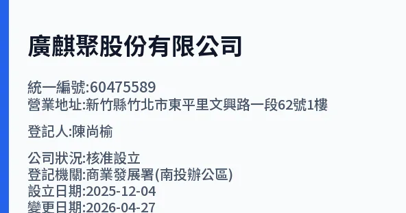 廣麒聚股份有限公司的照片-統編 60475589(新竹縣) 公司登記資料與營業項目詳細圖表