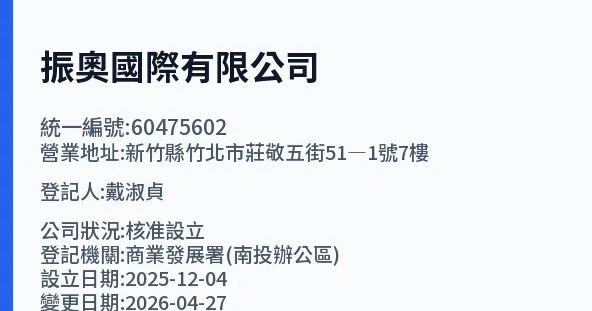 振奧國際有限公司的照片-統編 60475602(新竹縣) 公司登記資料與營業項目詳細圖表