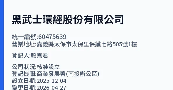 黑武士環經股份有限公司的照片-統編 60475639(嘉義縣) 公司登記資料與營業項目詳細圖表