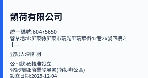 韻荷有限公司的照片-統編 60475650(屏東縣) 公司登記資料與營業項目詳細圖表