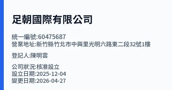 足朝國際有限公司的照片-統編 60475687(新竹縣) 公司登記資料與營業項目詳細圖表