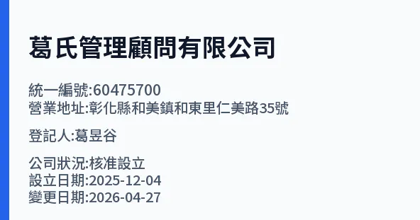 葛氏管理顧問有限公司的照片-統編 60475700(彰化縣) 公司登記資料與營業項目詳細圖表