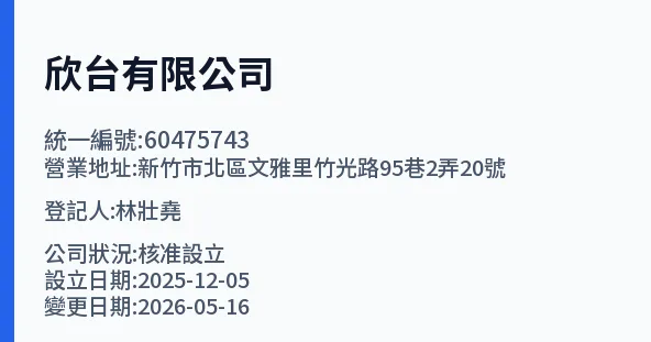 欣台有限公司的照片-統編 60475743(新竹市) 公司登記資料與營業項目詳細圖表