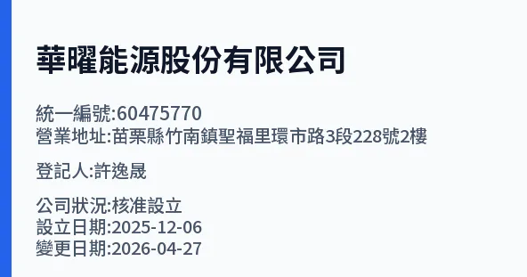 華曜能源股份有限公司的照片-統編 60475770(苗栗縣) 公司登記資料與營業項目詳細圖表