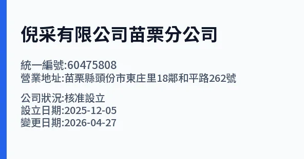 倪采有限公司苗栗分公司的照片-統編 60475808(苗栗縣) 公司登記資料與營業項目詳細圖表