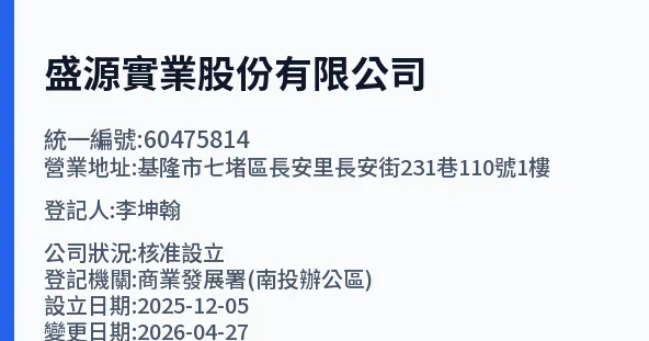 盛源實業股份有限公司的照片-統編 60475814(基隆市) 公司登記資料與營業項目詳細圖表