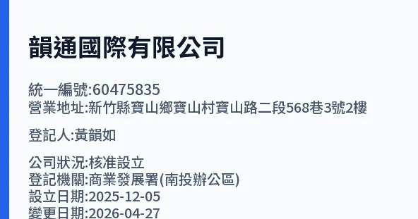 韻通國際有限公司的照片-統編 60475835(新竹縣) 公司登記資料與營業項目詳細圖表