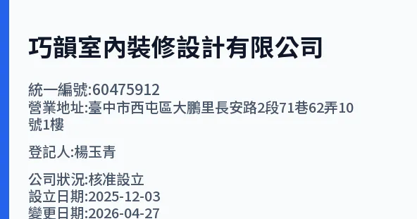 巧韻室內裝修設計有限公司的照片-統編 60475912(臺中市) 公司登記資料與營業項目詳細圖表