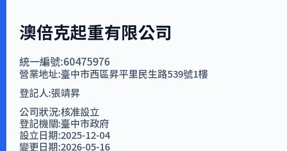 澳倍克起重有限公司的照片-統編 60475976(臺中市) 公司登記資料與營業項目詳細圖表