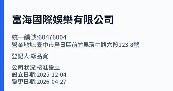富海國際娛樂有限公司的照片-統編 60476004(臺中市) 公司登記資料與營業項目詳細圖表