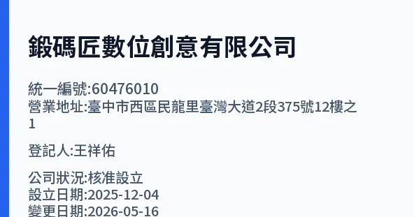 鍛碼匠數位創意有限公司的照片-統編 60476010(臺中市) 公司登記資料與營業項目詳細圖表