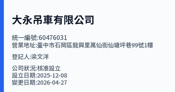大永吊車有限公司的照片-統編 60476031(臺中市) 公司登記資料與營業項目詳細圖表
