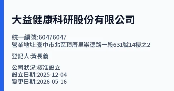 大益健康科研股份有限公司的照片-統編 60476047(臺中市) 公司登記資料與營業項目詳細圖表