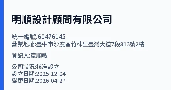 明順設計顧問有限公司的照片-統編 60476145(臺中市) 公司登記資料與營業項目詳細圖表