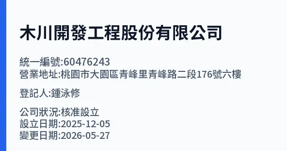 木川開發工程股份有限公司的照片-統編 60476243(桃園市) 公司登記資料與營業項目詳細圖表