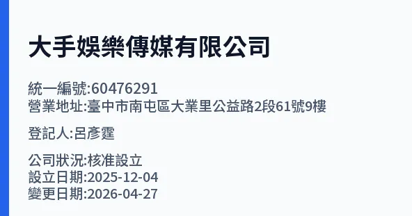 大手娛樂傳媒有限公司的照片-統編 60476291(臺中市) 公司登記資料與營業項目詳細圖表