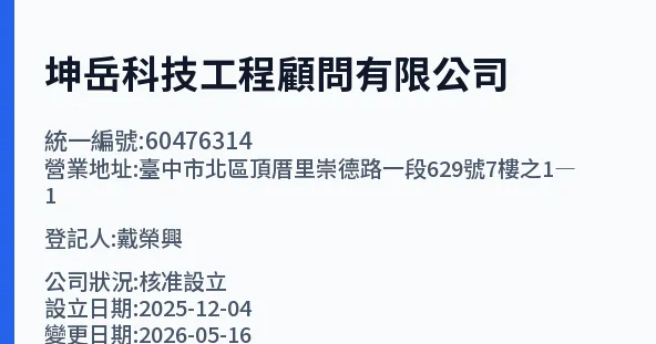 坤岳科技工程顧問有限公司的照片-統編 60476314(臺中市) 公司登記資料與營業項目詳細圖表