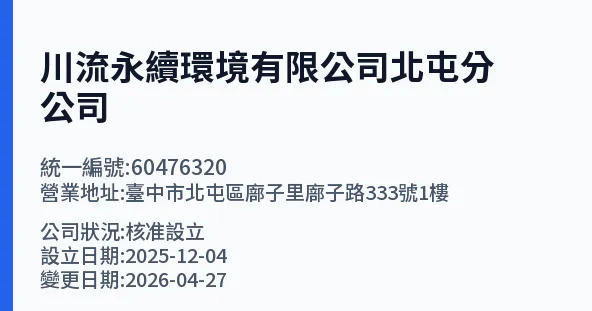 川流永續環境有限公司北屯分公司的照片-統編 60476320(臺中市) 公司登記資料與營業項目詳細圖表