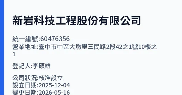 新岩科技工程股份有限公司的照片-統編 60476356(臺中市) 公司登記資料與營業項目詳細圖表