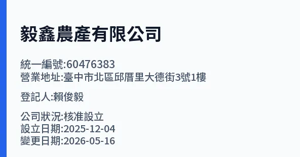毅鑫農產有限公司的照片-統編 60476383(臺中市) 公司登記資料與營業項目詳細圖表