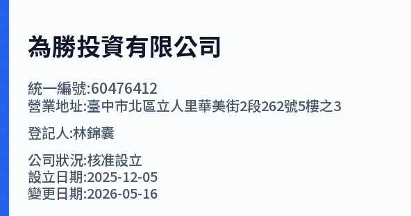 為勝投資有限公司的照片-統編 60476412(臺中市) 公司登記資料與營業項目詳細圖表