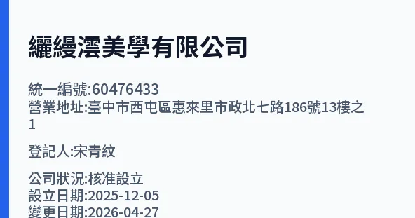 纚縵澐美學有限公司的照片-統編 60476433(臺中市) 公司登記資料與營業項目詳細圖表