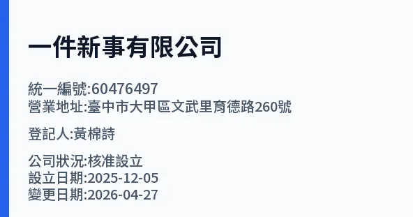 一件新事有限公司的照片-統編 60476497(臺中市) 公司登記資料與營業項目詳細圖表