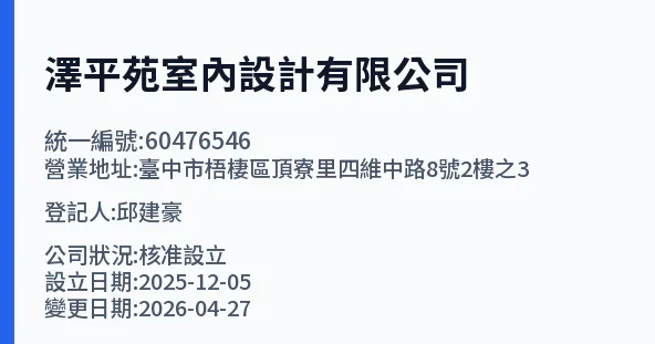 澤平苑室內設計有限公司的照片-統編 60476546(臺中市) 公司登記資料與營業項目詳細圖表
