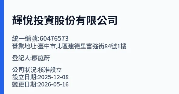 輝悅投資股份有限公司的照片-統編 60476573(臺中市) 公司登記資料與營業項目詳細圖表