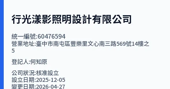行光漾影照明設計有限公司的照片-統編 60476594(臺中市) 公司登記資料與營業項目詳細圖表