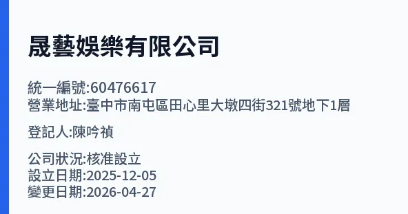 晟藝娛樂有限公司的照片-統編 60476617(臺中市) 公司登記資料與營業項目詳細圖表