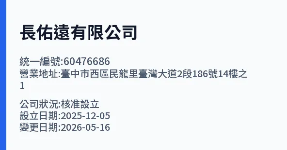 長佑遠有限公司的照片-統編 60476686(臺中市) 公司登記資料與營業項目詳細圖表