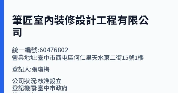 筆匠室內裝修設計工程有限公司的照片-統編 60476802(臺中市) 公司登記資料與營業項目詳細圖表