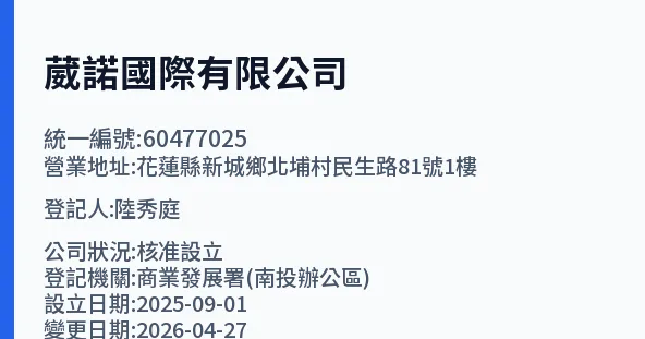 葳諾國際有限公司的照片-統編 60477025(花蓮縣) 公司登記資料與營業項目詳細圖表