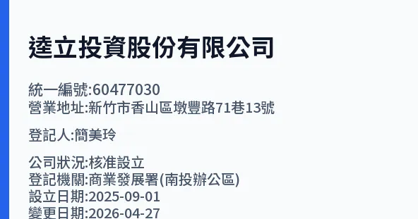 逵立投資股份有限公司的照片-統編 60477030(新竹市) 公司登記資料與營業項目詳細圖表