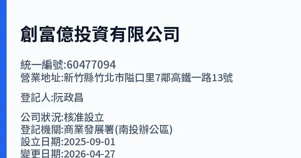創富億投資有限公司的照片-統編 60477094(新竹縣) 公司登記資料與營業項目詳細圖表