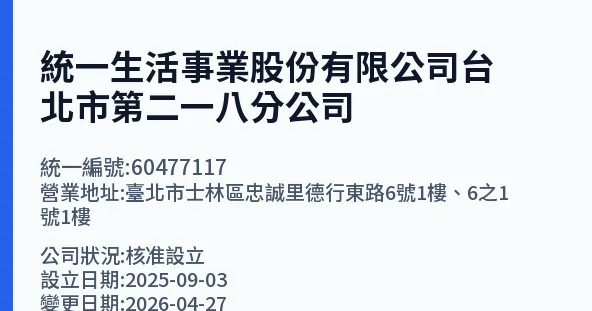 統一生活事業股份有限公司台北市第二一八分公司的照片-統編 60477117(臺北市) 公司登記資料與營業項目詳細圖表