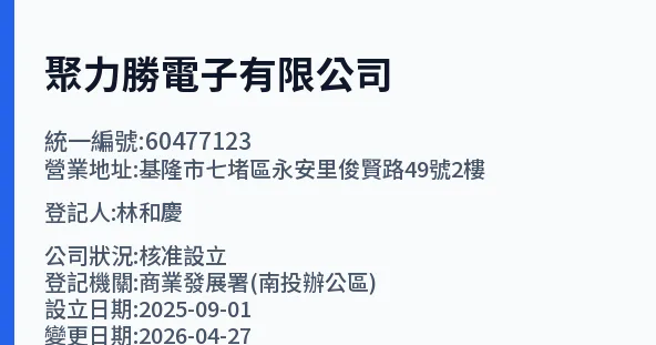 聚力勝電子有限公司的照片-統編 60477123(基隆市) 公司登記資料與營業項目詳細圖表