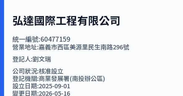 弘達國際工程有限公司的照片-統編 60477159(嘉義市) 公司登記資料與營業項目詳細圖表