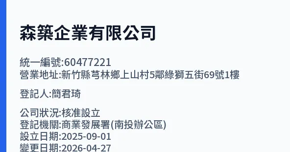 森築企業有限公司的照片-統編 60477221(新竹縣) 公司登記資料與營業項目詳細圖表