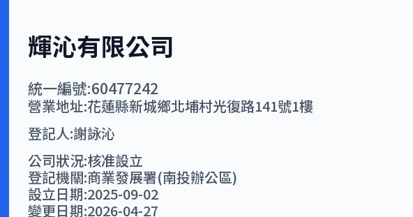 輝沁有限公司的照片-統編 60477242(花蓮縣) 公司登記資料與營業項目詳細圖表