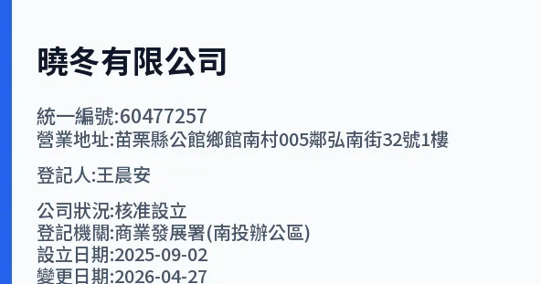 曉冬有限公司的照片-統編 60477257(苗栗縣) 公司登記資料與營業項目詳細圖表