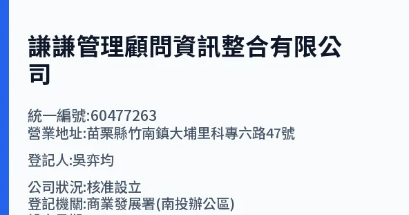 謙謙管理顧問資訊整合有限公司的照片-統編 60477263(苗栗縣) 公司登記資料與營業項目詳細圖表
