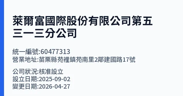 萊爾富國際股份有限公司第五三一三分公司的照片-統編 60477313(苗栗縣) 公司登記資料與營業項目詳細圖表