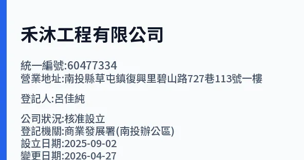 禾沐工程有限公司的照片-統編 60477334(南投縣) 公司登記資料與營業項目詳細圖表