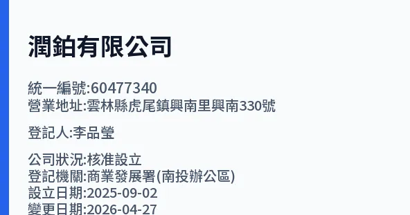 潤鉑有限公司的照片-統編 60477340(雲林縣) 公司登記資料與營業項目詳細圖表