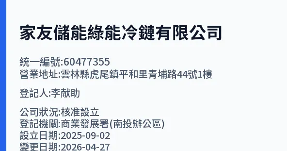 家友儲能綠能冷鏈有限公司的照片-統編 60477355(雲林縣) 公司登記資料與營業項目詳細圖表