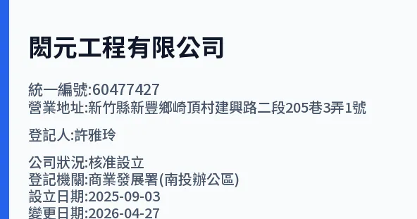 閎元工程有限公司的照片-統編 60477427(新竹縣) 公司登記資料與營業項目詳細圖表