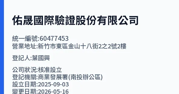 佑晟國際驗證股份有限公司的照片-統編 60477453(新竹市) 公司登記資料與營業項目詳細圖表